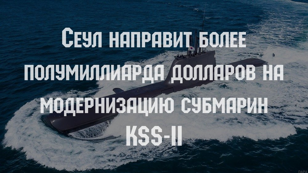 Сеул направит более полумиллиарда долларов на модернизацию субмарин KSS-II